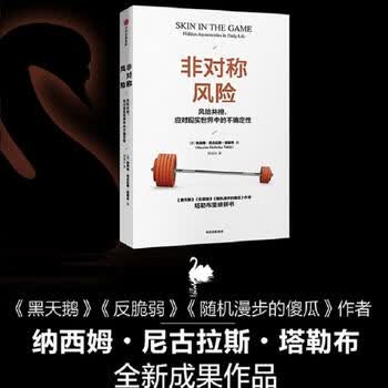 非对称风险 风险共担，应对现实世界中的不确定性