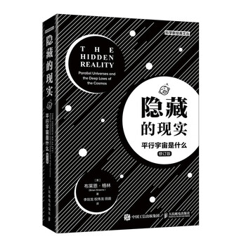 [正版图书]隐藏的现实 平行宇宙是什么