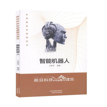 前沿科技早知道普及读本——智能机器人