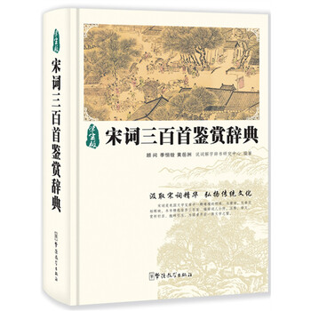 宋词三百首鉴赏辞典【正版图书】
