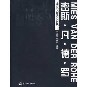 大师MOOK丛书:密斯·凡·德·罗【保证正版】