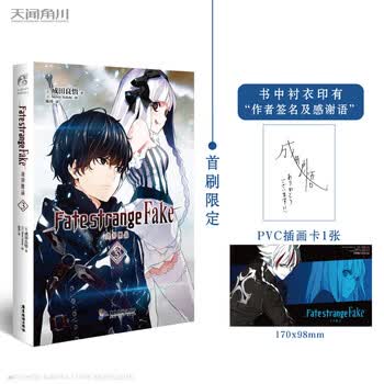 【赠Saber阵营的PVC插画卡1张】Fate/strange Fake 奇异赝品.3 成田良悟