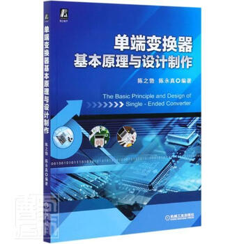 单端变换器基本原理与设计制作电子与通信变换器高职图书