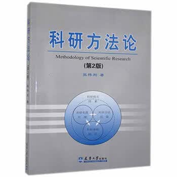 科研方法论张伟刚天津大学出版社有限责任公司9787561822609 科学与自然书籍