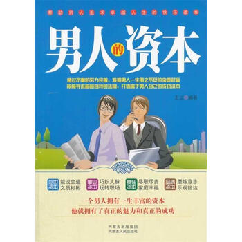 男人的资本 王立　编著