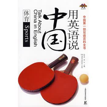 用英语说中国:体育