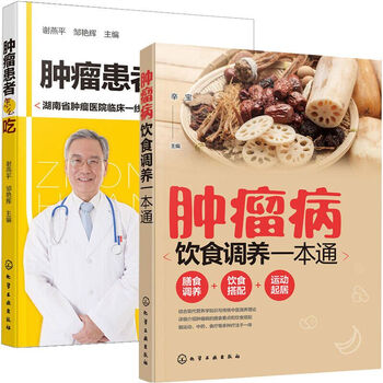 肿瘤患者怎么吃+肿瘤病饮食调养一本通共2本 健康运动饮食搭配指南 常见肿瘤饮食疗法 化疗放疗食谱书