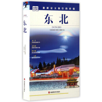 东北/发现者旅行指南