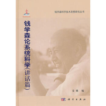 钱学森论系统科学 【正版书】
