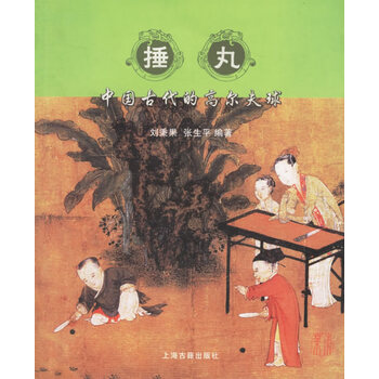 捶丸:中国古代的高尔夫球【正版图书】