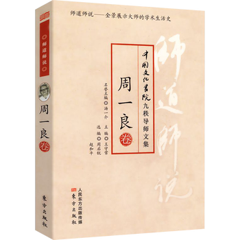 师道师说：周一良