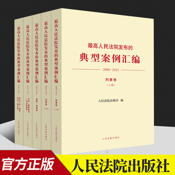5册组合：最高人民法院发布的典型案例汇编2009-2021民事商事卷行政国家赔偿司法救助卷