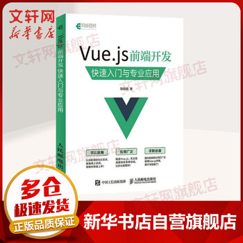 Vue.js前端开发 快速入门与专业应用