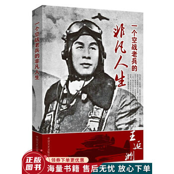 王延洲口述：一位空战老兵的非凡人生