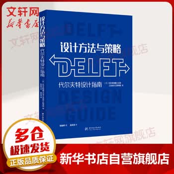 设计方法与策略 代尔夫特设计指南