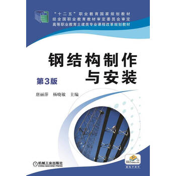【正版图书】钢结构制作与安装（第3版）