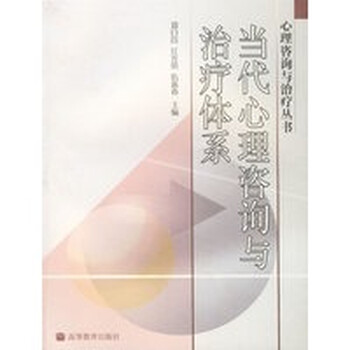 当代心理咨询与治疗体系