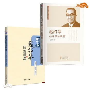 正版2本 赵绍琴临证验案精选新版+赵绍琴亲传医学全集--赵绍琴临床经验辑要 彭建中 杨连柱 编著