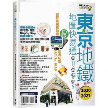 台版 东京地铁 快易通2020-2021 墨刻编辑部 11条东京铁道路线图美食景点生活旅游书