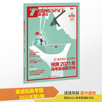 【每期更新】英语街高考版杂志2021\/2022年可选 现货速发 2021年5月刊