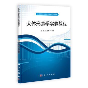 大体形态学实验教程江会勇,车向新编