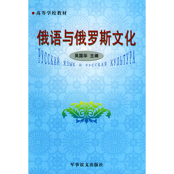 高等学校教材 俄语与俄罗斯文化 吴国华