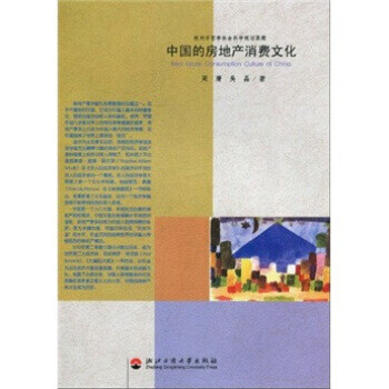 中国的房地产消费文化