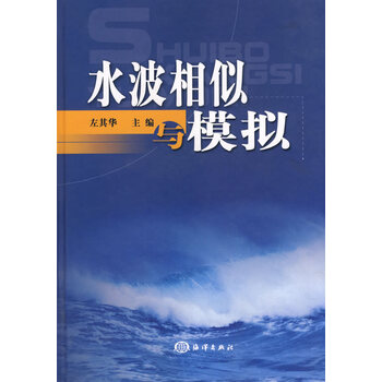 水波相似模拟