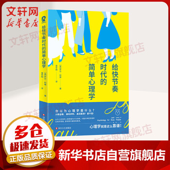 给快节奏时代的简单心理学