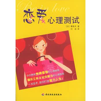 恋爱心理测试 [日]樱美月 何琰