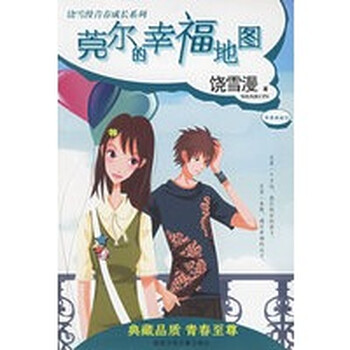 莞尔的幸福地图——饶雪漫青春成长系列