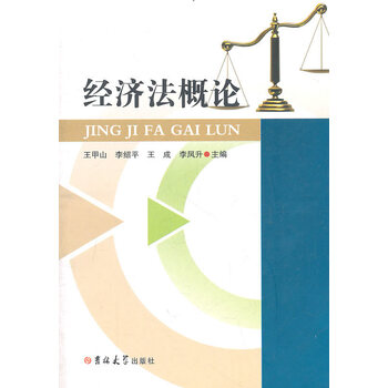 经济法概论 王甲山,李绍平,王成 吉林大学出版社