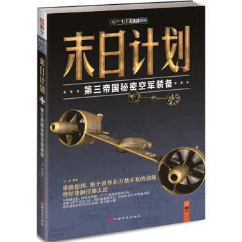 末日计划:第三帝国秘密空军装备