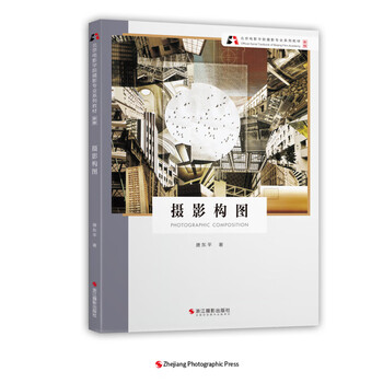 618活动】摄影构图(新版北京电影学院摄影专业系列教材)