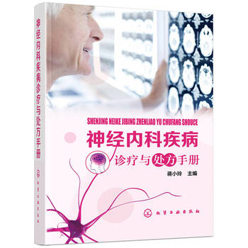 【正版图书】神经内科疾病诊疗与处方手册