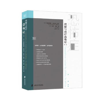 理解与治疗恐怖症（第二版）