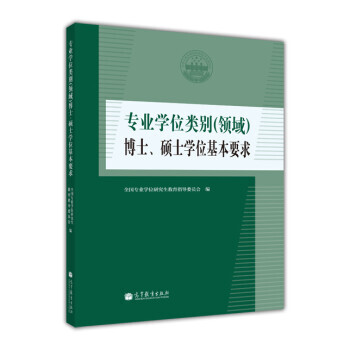 专业学位类别(领域)博士、硕士学位基本要求 全国专业学位研究生教育指导委员会 高等教育出版社