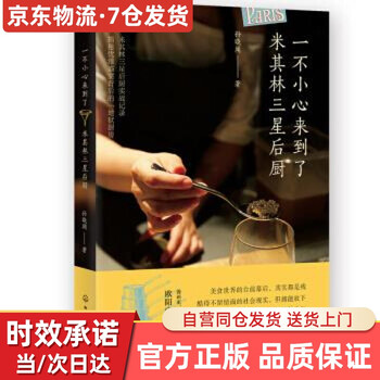 【京送自营同仓发货】一不小心来到了米其林三星后厨 孙晓闻 著 化学工业出版社