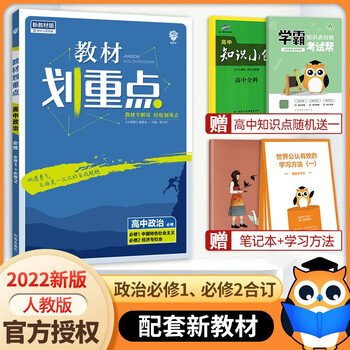 【高一上册科目自选】2022新高考版 教材划重点必修第一册 高中高一必修一1上册教材解读解析辅导书 政治一二合订本 新教材