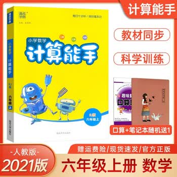 【苏教版】2021新版 计算能手六年级上册数学苏教版 小学6六年级上册数学口算心算练习册SJ