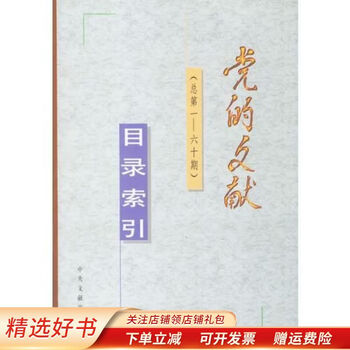 党的文献目录索引总第1-60期