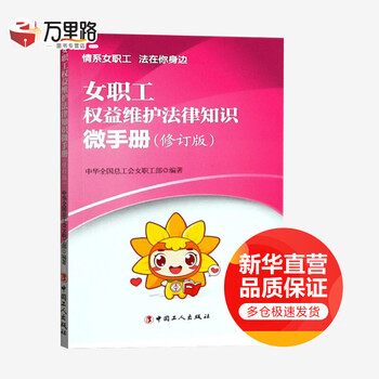 女职工权益维护法律知识微手册(修订版)