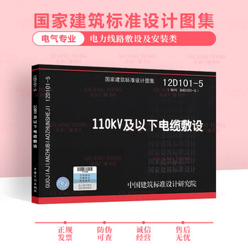  国家建筑标准设计图集:110KV及以下电缆敷设(12D101-5)