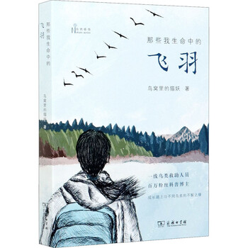 那些我生命中的飞羽/自然感悟 图书
