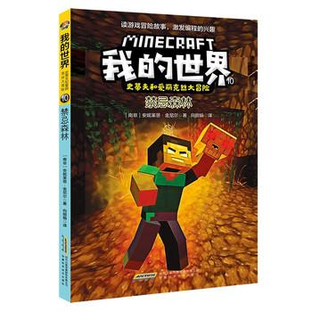 我的世界·史蒂夫和爱丽克丝大冒险系列10·禁忌森林(中国环境标志产品 绿色印刷)