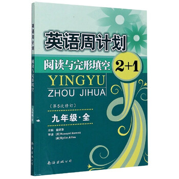 阅读与完形填空2+1(9年级全第5次修订)/英语周