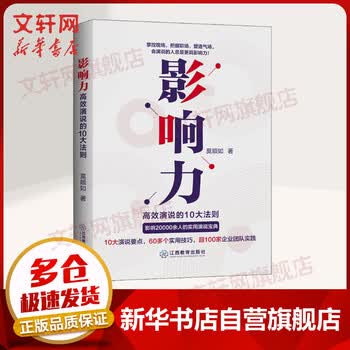 影响力 高效演说的10大法则