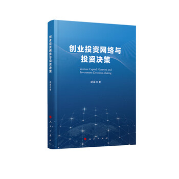 创业投资网络与投资决策
