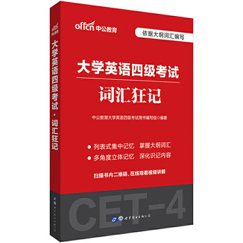 2020大学英语四级考试·词汇狂记