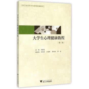 【正版图书】大学生心理健康教程（第2版）